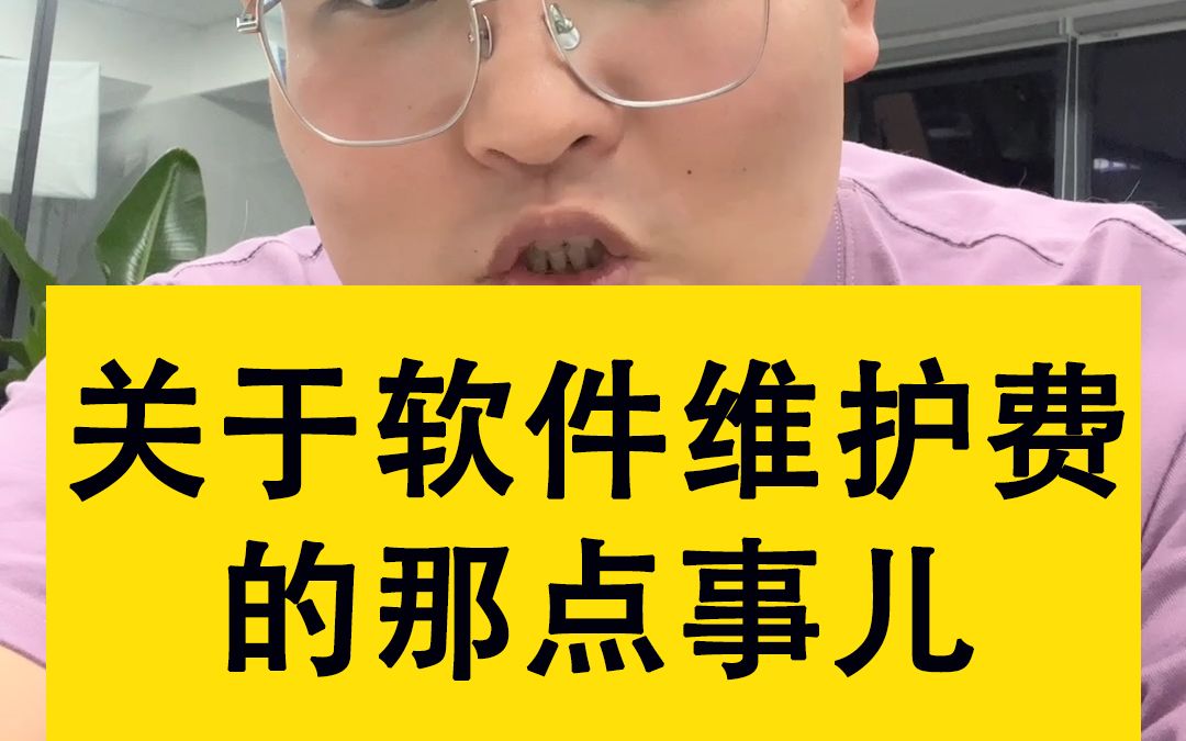 开发软件还要收维护费,你觉得合理吗?