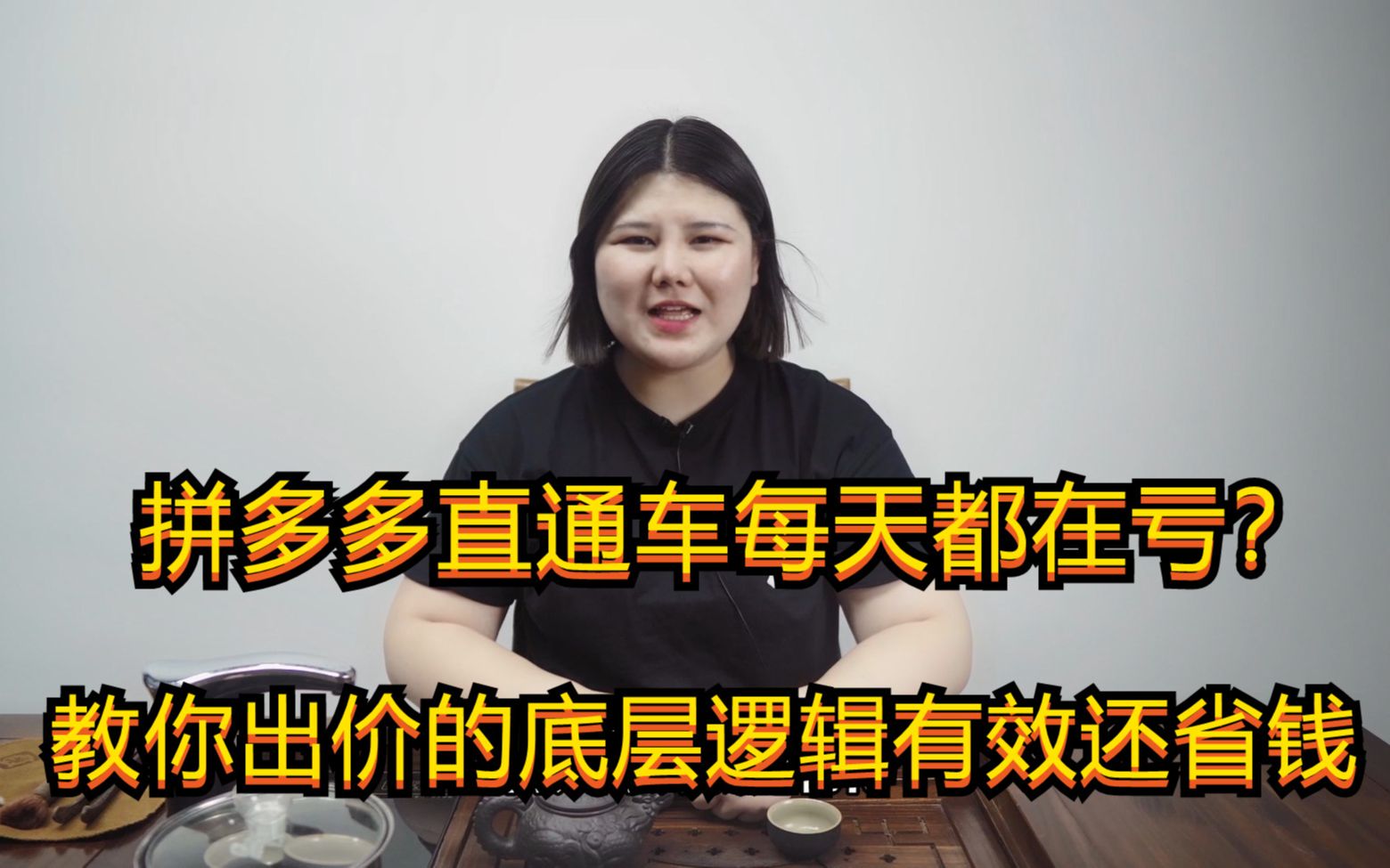 拼多多直通车每天都在亏?电商老人教你出价的底层逻辑,有效还省钱