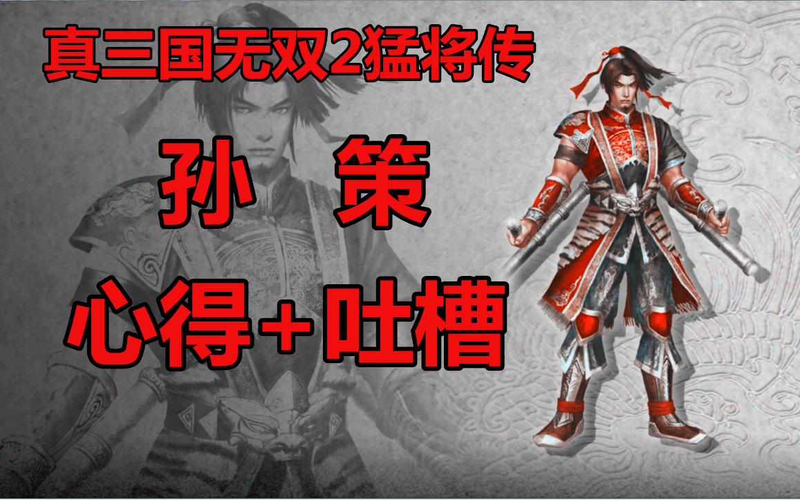 谨贺虎年新春快乐·真三国无双2猛将传·孙策使用心得+吐槽