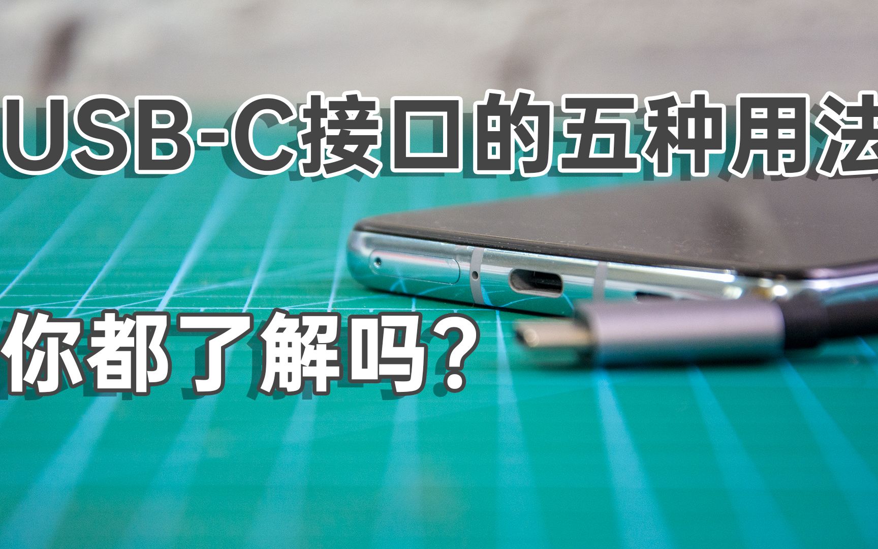 USB-C接口有哪些实用功能?不仅可以快充,还能让手机变成电脑