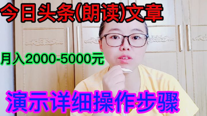 今日头条朗读文章赚钱,适合没颜值没口才0粉丝的朋友,操作简单