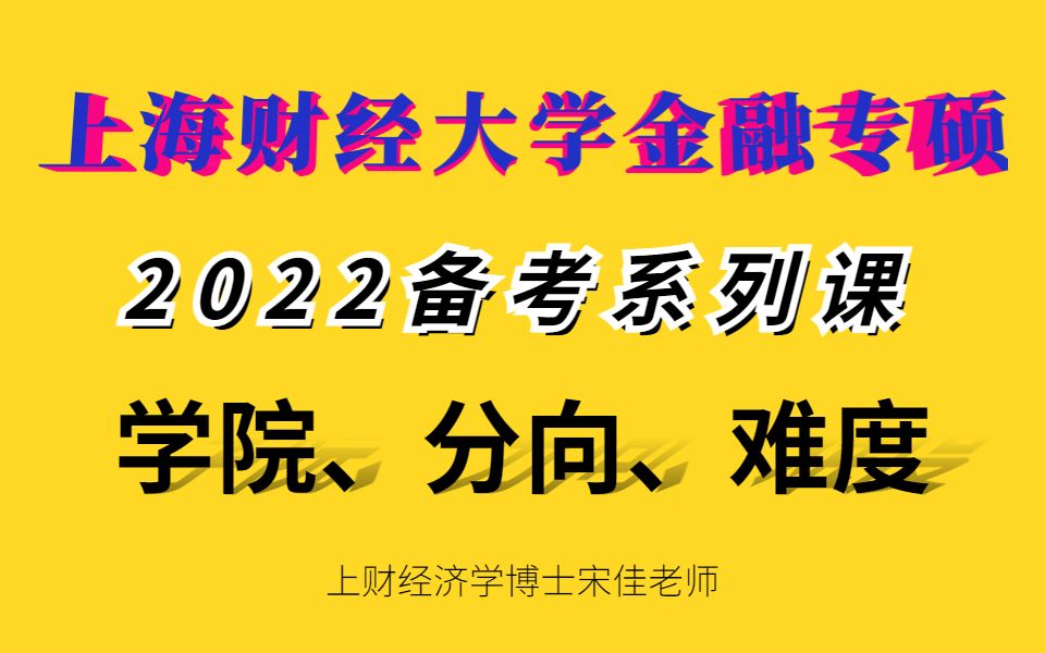 2022上海财经大学金融专硕考研备考系列之学院选择、方向选择、...