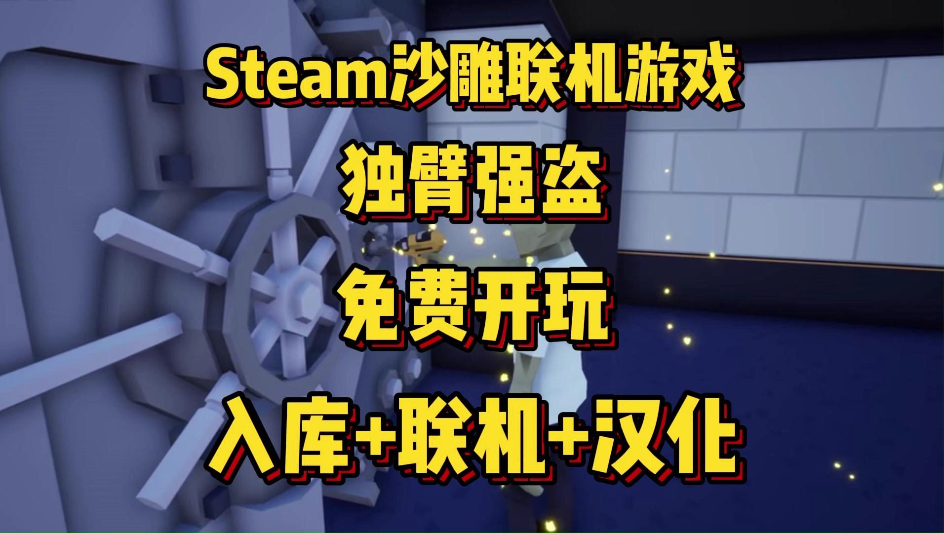 Steam多人联机沙雕游戏《独臂强盗One-armed robber》入库+联机+...