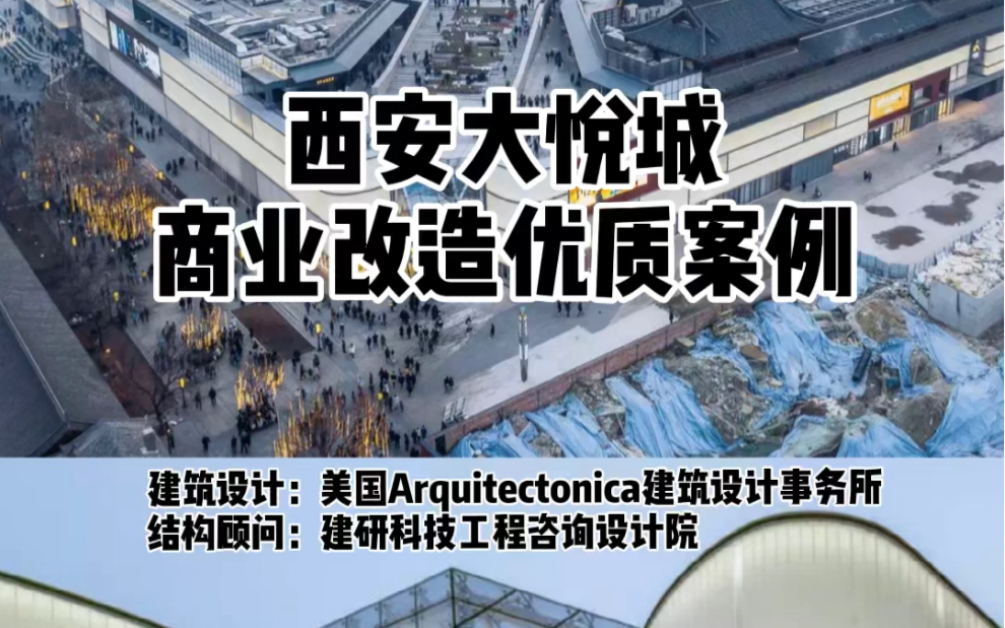 经典商业改造案例:西安大悦城