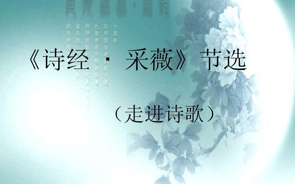 小学六年级 采薇 节选