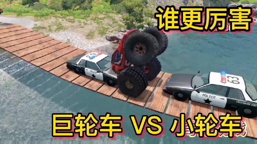 车祸模拟器427 给汽车换上超大型轮胎 PK 普通汽车 谁更胜一筹?