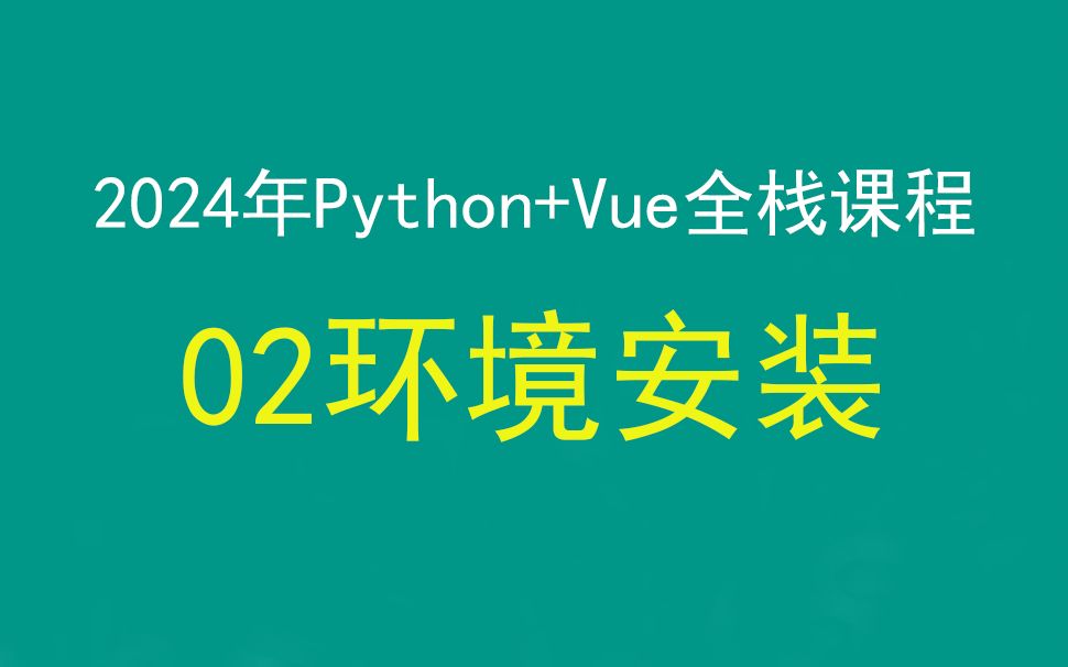 ...Vue前后端分离全栈课程,02python版本、开发环境选择,带小白学前...