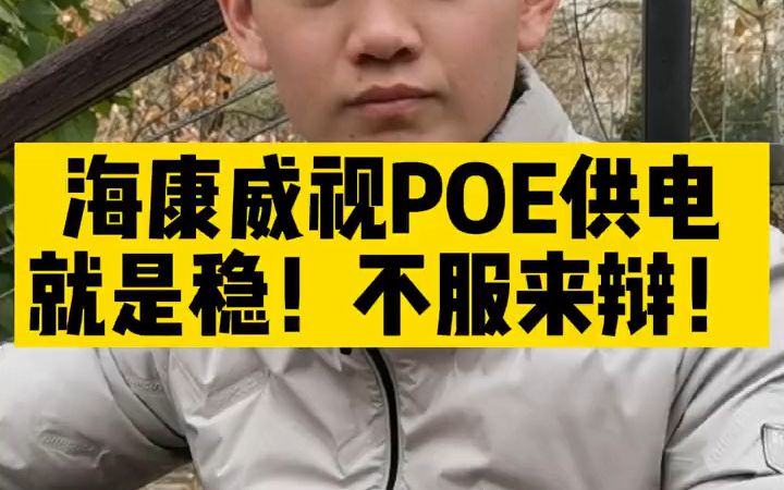谁说POE供电不稳定?你用的是海康威视么?#poe交换机 #poe供电 #...