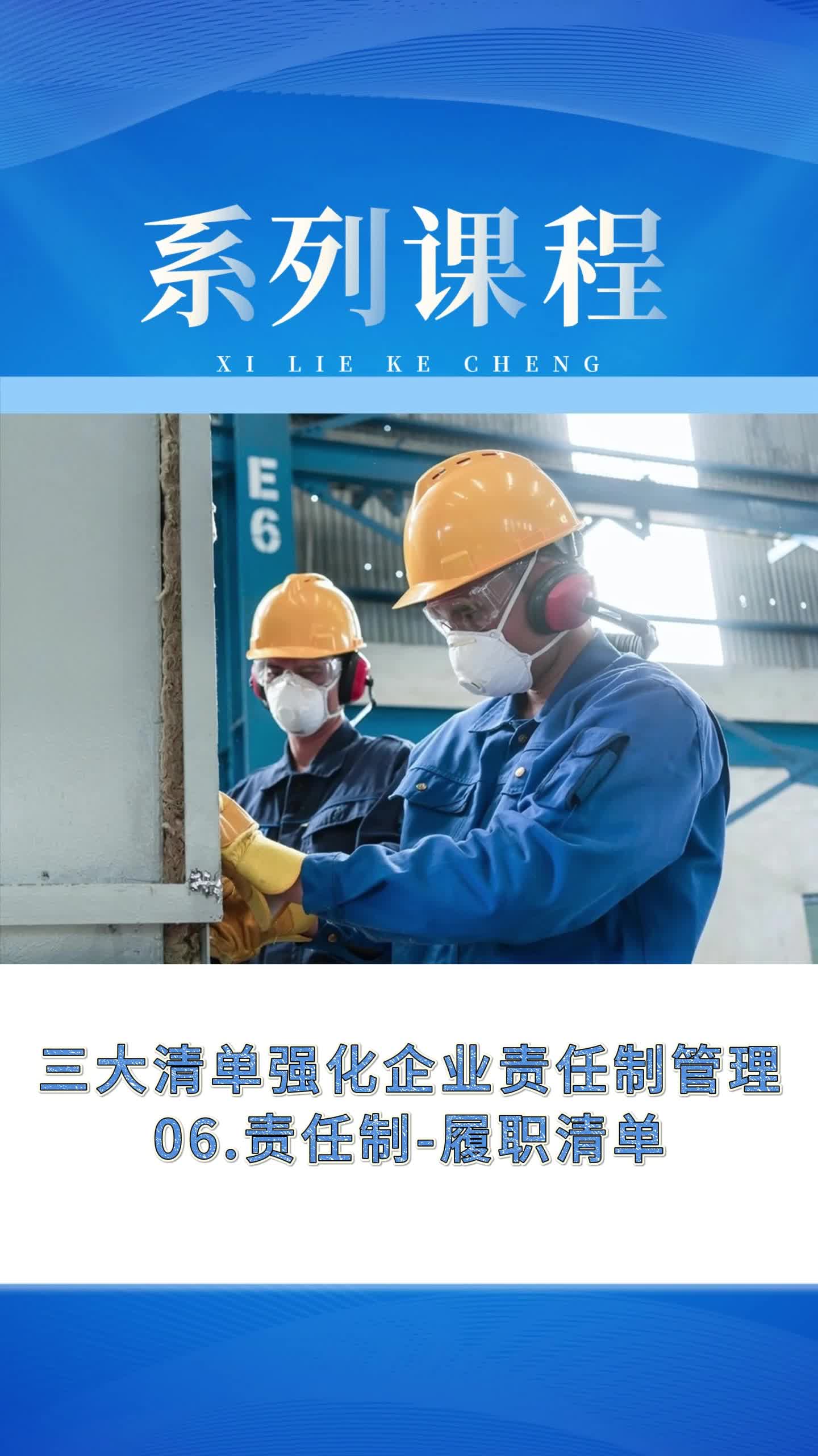 三大清单强化企业责任制管理 06.责任制-履职清单