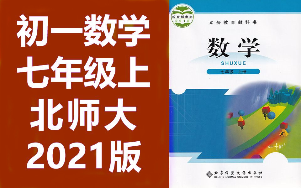 七年级上册数学 北师大版初中数学7年级上册数学 初一数学7年级数学...