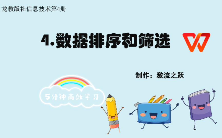 4.数据排序和筛选【WPS教程】