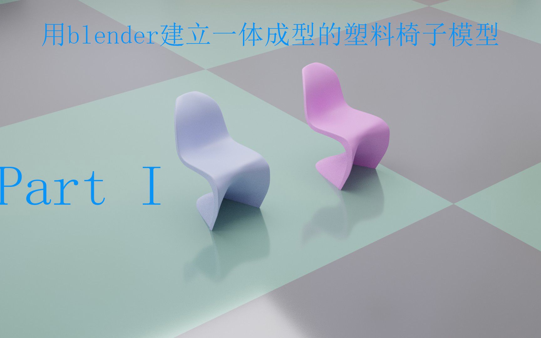 看过别人用C4D建这张椅子,我用blender尝试建这把椅子模型,初学者...