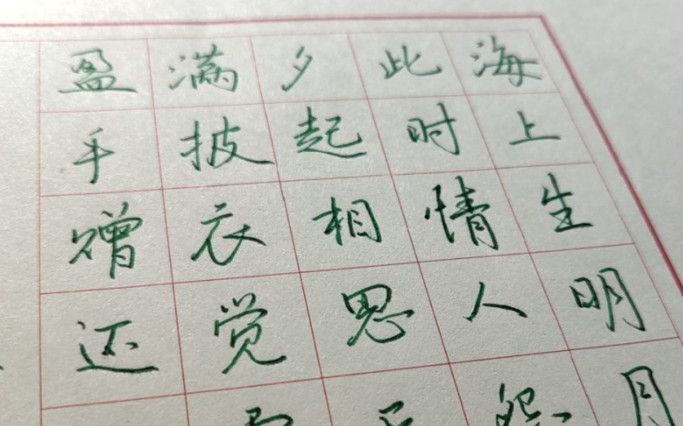 国庆之际写写字,祝大家节日快乐——行书