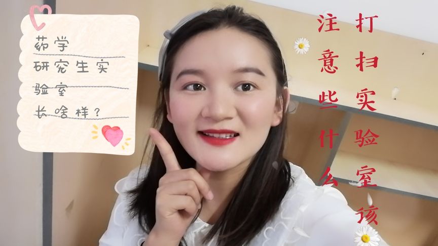 【日常】带你看看理工研究生的实验室长啥样!打扫需要注意什么?