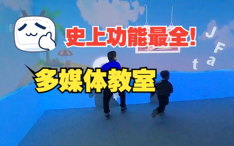 沉浸式教室——多功能教学