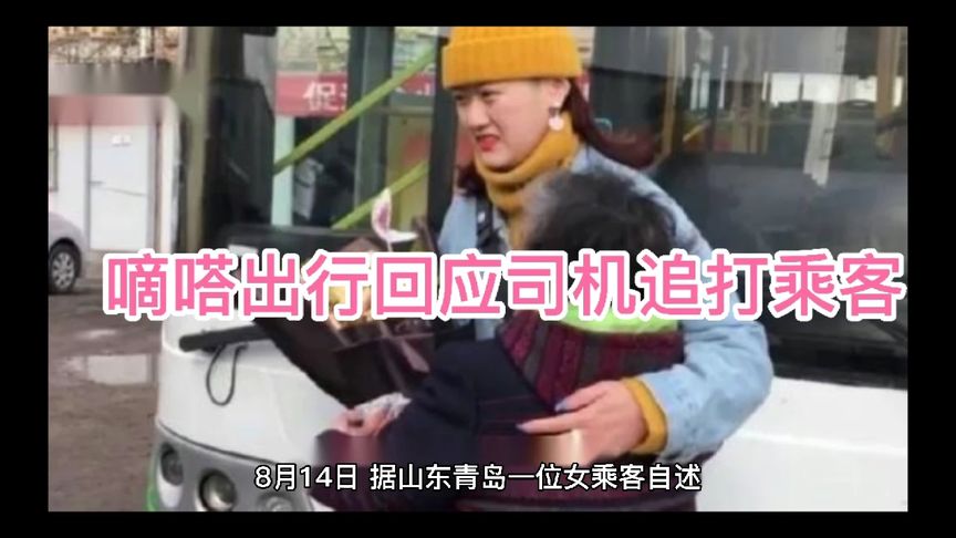 嘀嗒出行回应司机追打乘客:目前警方调查处理阶段,平台将全力配