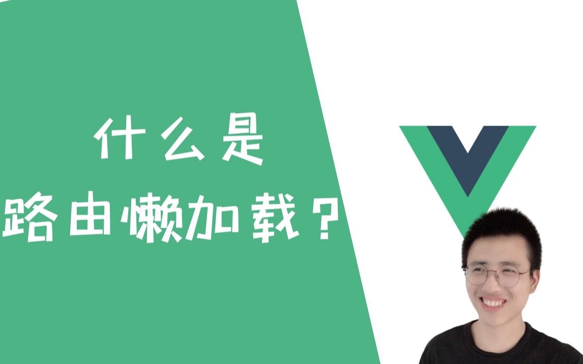 什么是路由懒加载?【Vue路由】