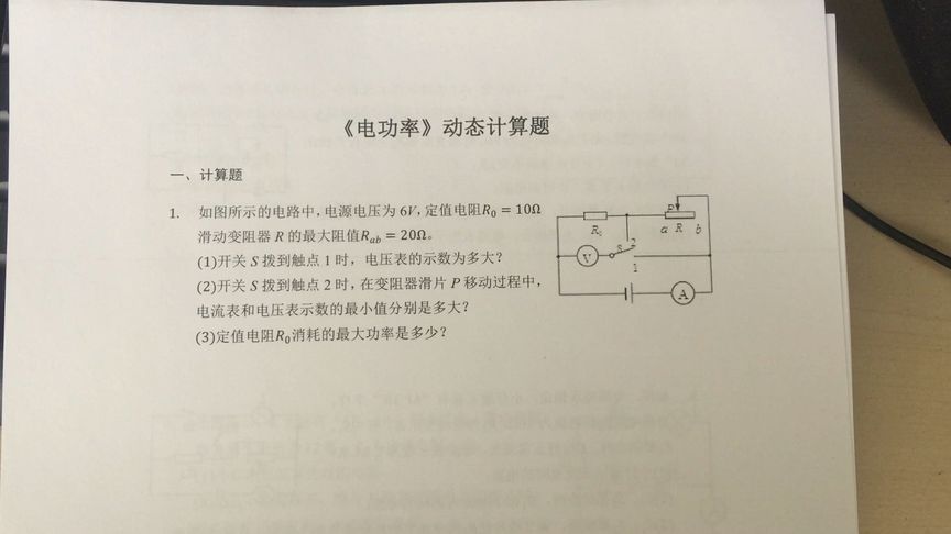 电功率动态计算题,思路分析。毕业班的同学加油了。