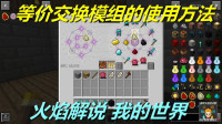 火焰解说 我的世界 火焰模组生存 6538 等价交换模组的使用方法