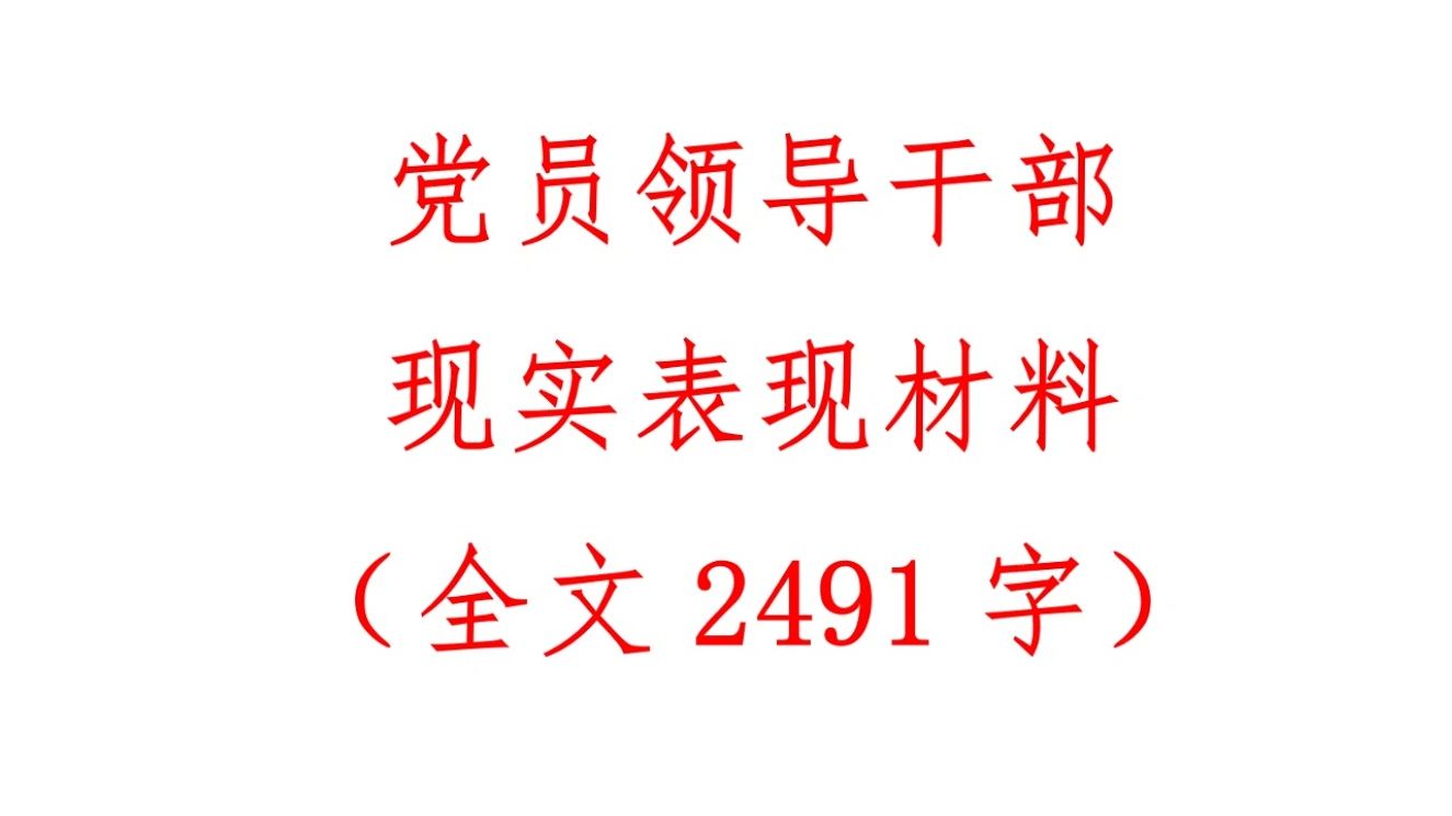 党员领导干部现实表现材料(全文2491字)