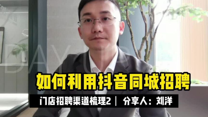 如何利用抖音进行同城的招聘#同城招聘#抖音招聘