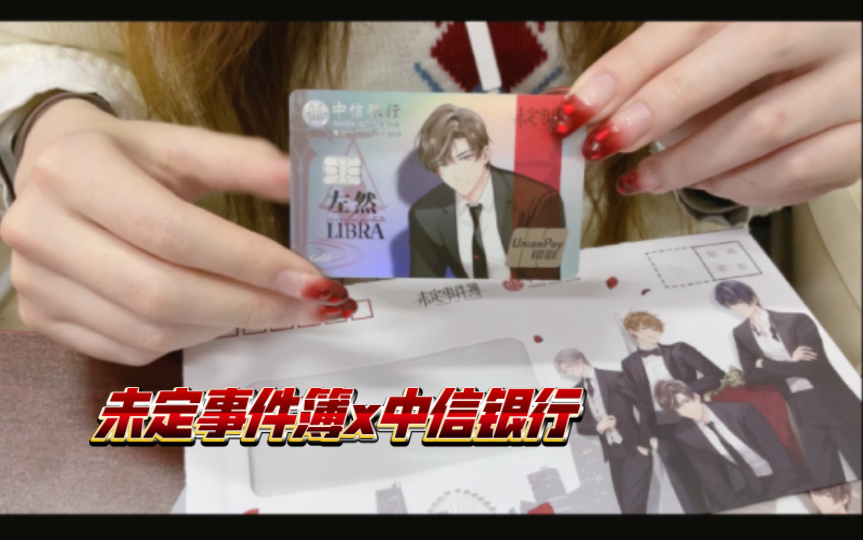 【未定事件簿x中信银行】无损拆信封|左然联名借记卡
