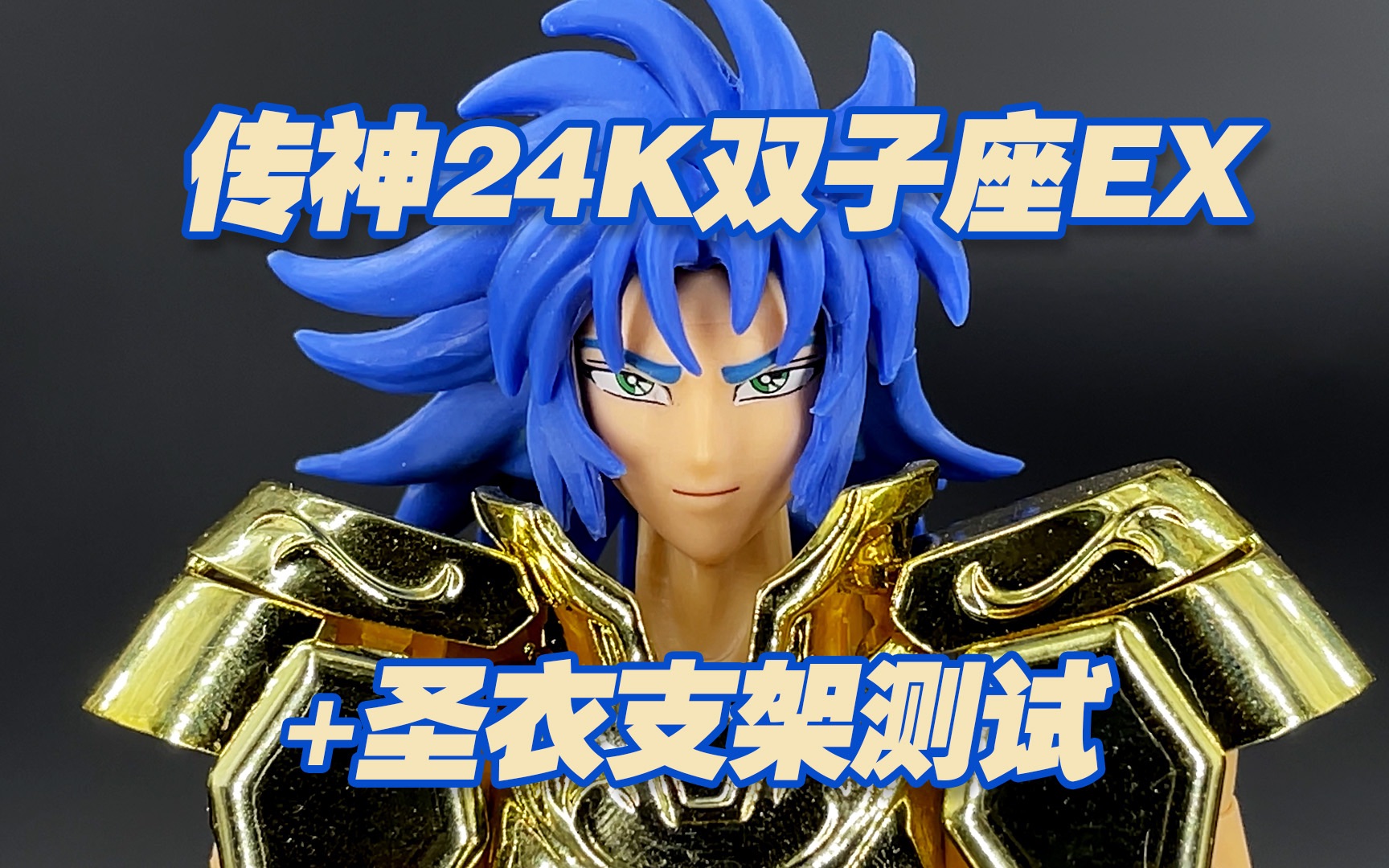 【涛光玩具箱】传神圣衣神话24k双子座EX撒加分享,cs黄金圣斗士ex...