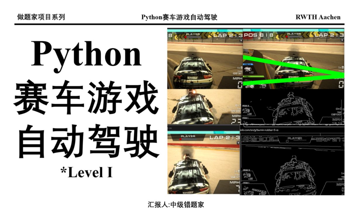 python自动驾驶 游戏自动驾驶 赛车自动驾驶 opencv self driving ...