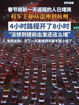春节提前一天返程的人已堵哭,有车主称从温州到杭州4小时路程开了8...