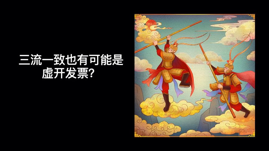 三流一致也可能是虚开发票