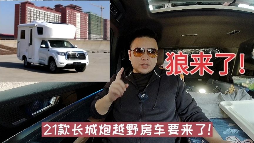 长城炮越野房车终于要来了,快来了解一下吧!