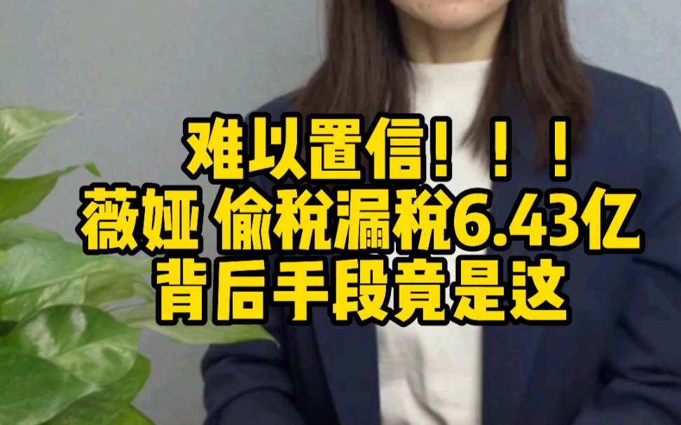 难以置信!薇娅 偷税漏税6.43亿,背后手段竟是这?今晚的直播还能看吗?