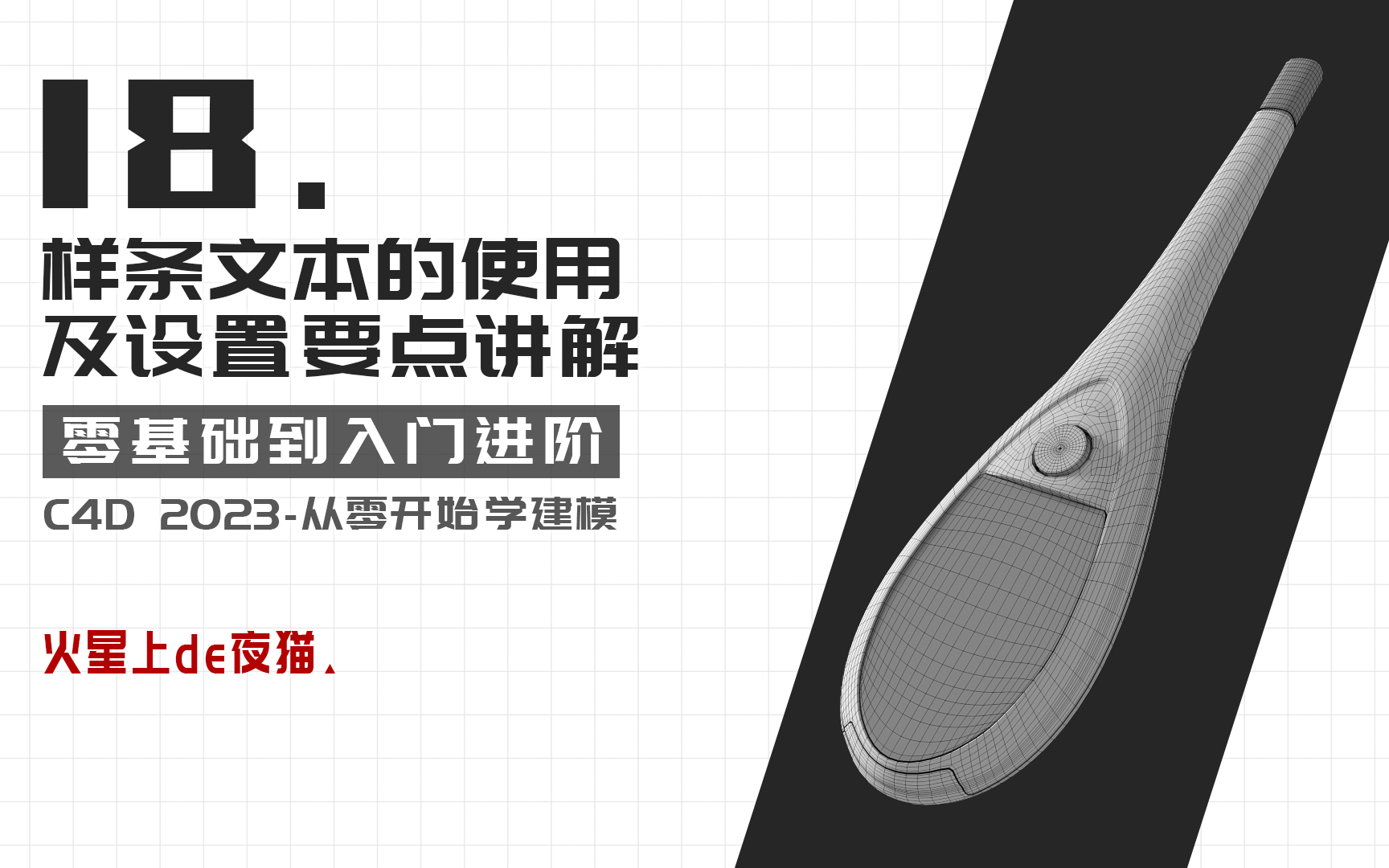 【夜猫C4D-2023】18.样条文本的使用及设置要点详解