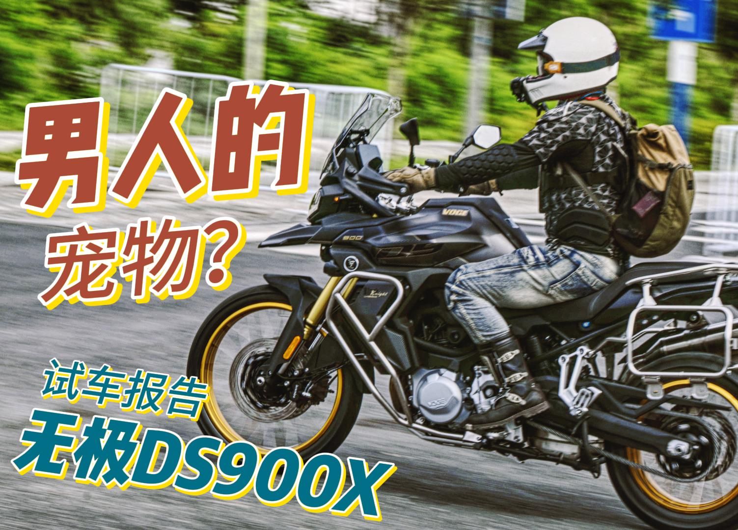 九分钟看完无极DS900X试车报告