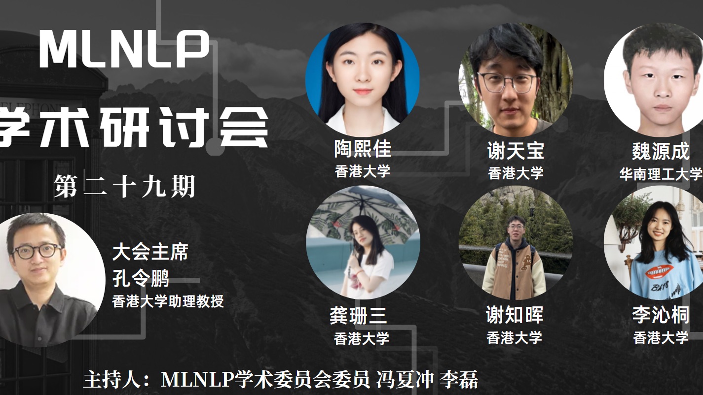 MLNLP学术研讨会第二十九期