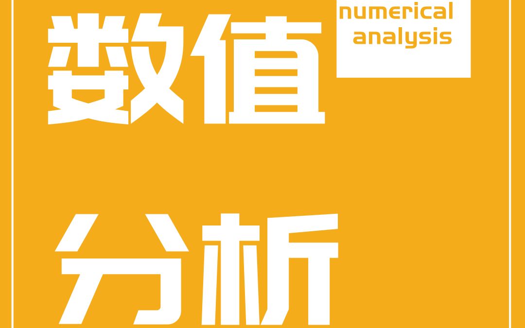 数值分析(54)-求解线性方程组(8)