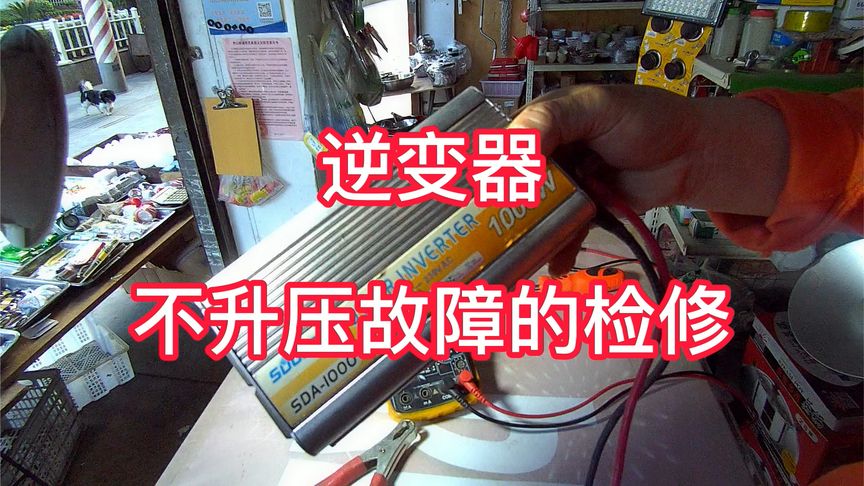 分享《逆变器》不升压故障的检修