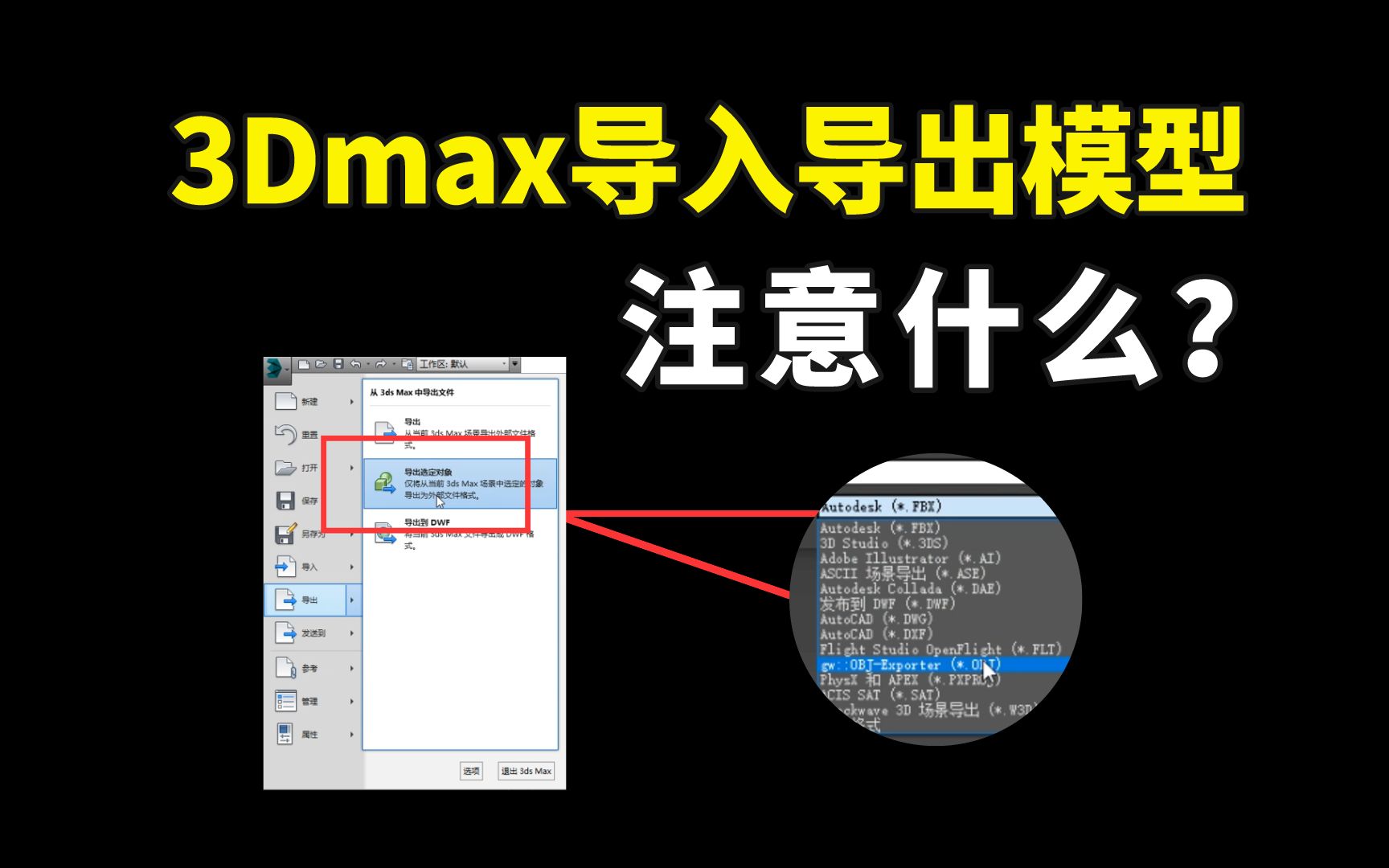 3DMAX如何正确导入模型不丢失材质? 导入导出模型应该注意什么? ...