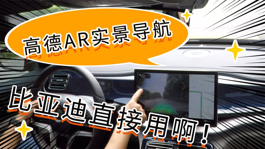 比亚迪的车机直接就能用高德AR导航!行车记录仪客服都是大忽悠～