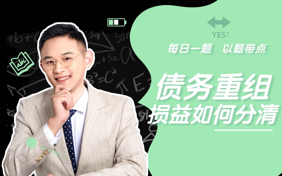 每日①题 22:注会会计科目里债务重组损益傻傻分不清?