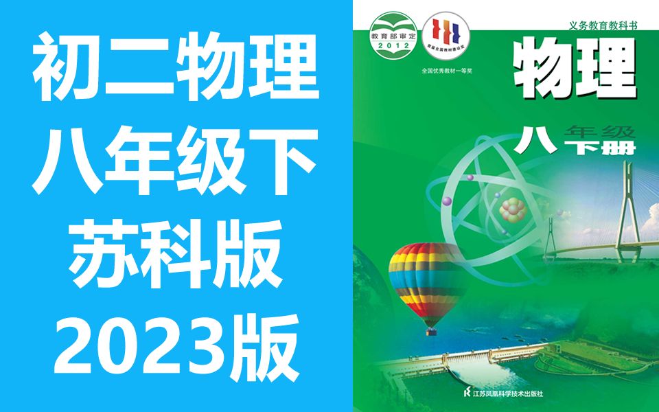 初二物理八年级物理下册 苏科版 苏教版 通用 2023最新版 物理8年级...