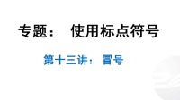 ...积累与应用 使用标点符号 第13集 冒号: 冒号的概念,用法集注意事项