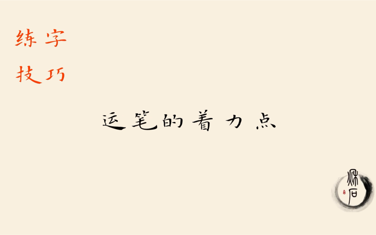 练字干货分享:运笔的着力点