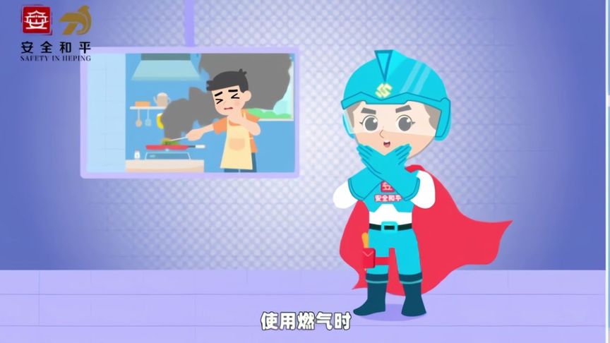 【和平安全】燃气安全知识篇-家用燃气