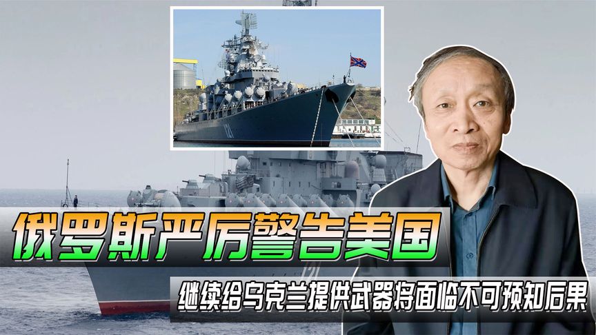 俄罗斯严厉警告美国,继续给乌克兰提供武器将面临不可预知后果