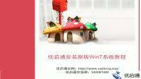 如何使用优启通安装原版WIN7系统?