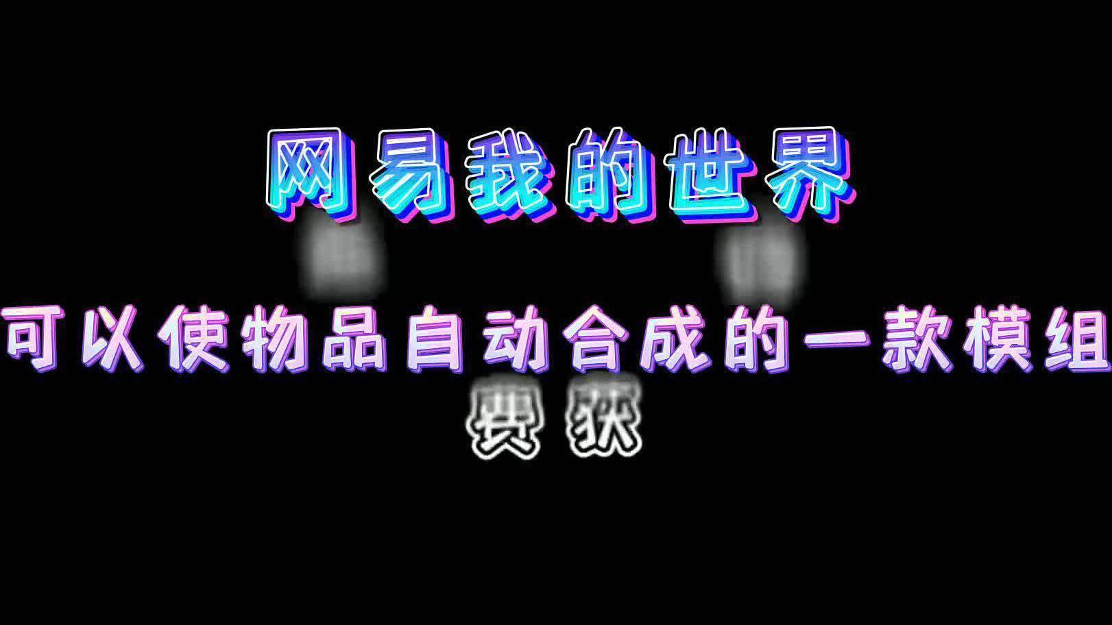 有了这个机器再给个红石信号,就可以自动合成物品了还是很不错的 #...