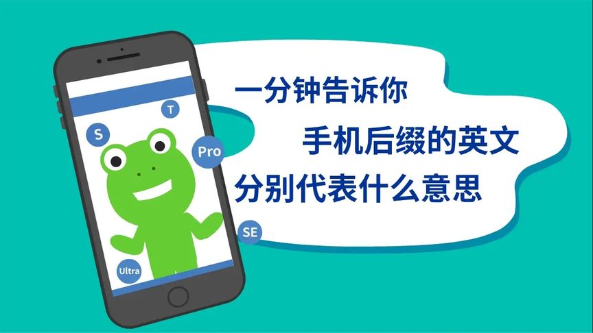 一分钟告诉你手机后缀的英文分别代表什么意思