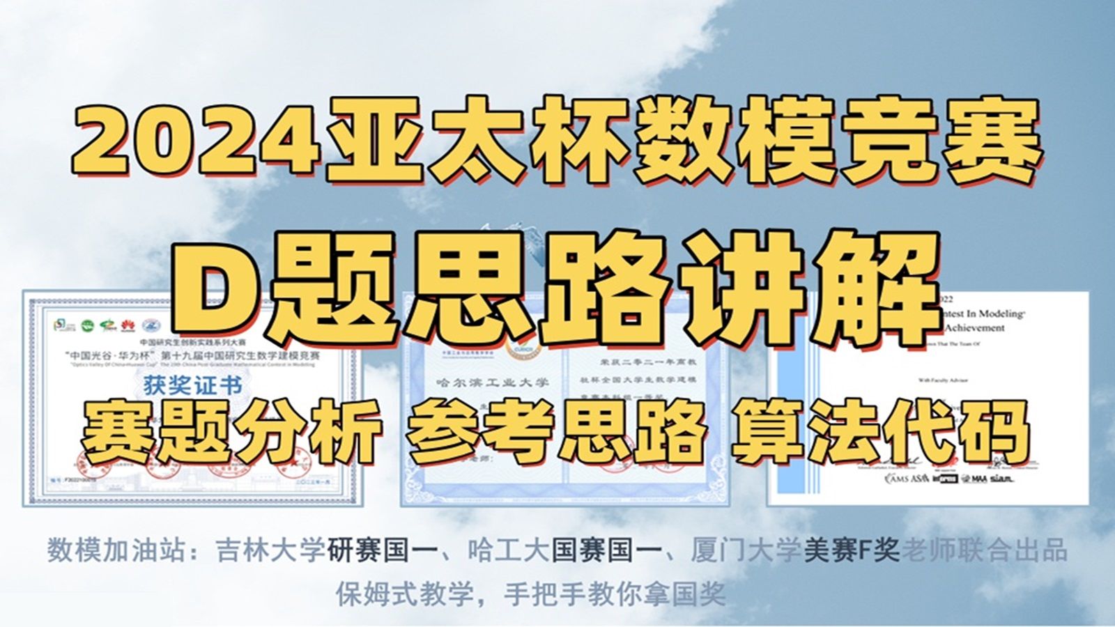 2024年亚太杯数学建模竟赛D题完整解题思路,大佬讲解,算法推荐,模型...