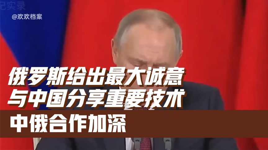 俄罗斯给出最大诚意,与中国分享重要技术,中俄合作加深